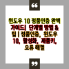 윈도우 10 정품인증 완벽 가이드 단계별 방법 And 팁 정품인증 윈도우 10 활성화 제품키 오류 해결 네이버 블로그